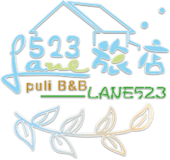埔里523巷旅店 - 埔里民宿 | 埔里包棟民宿